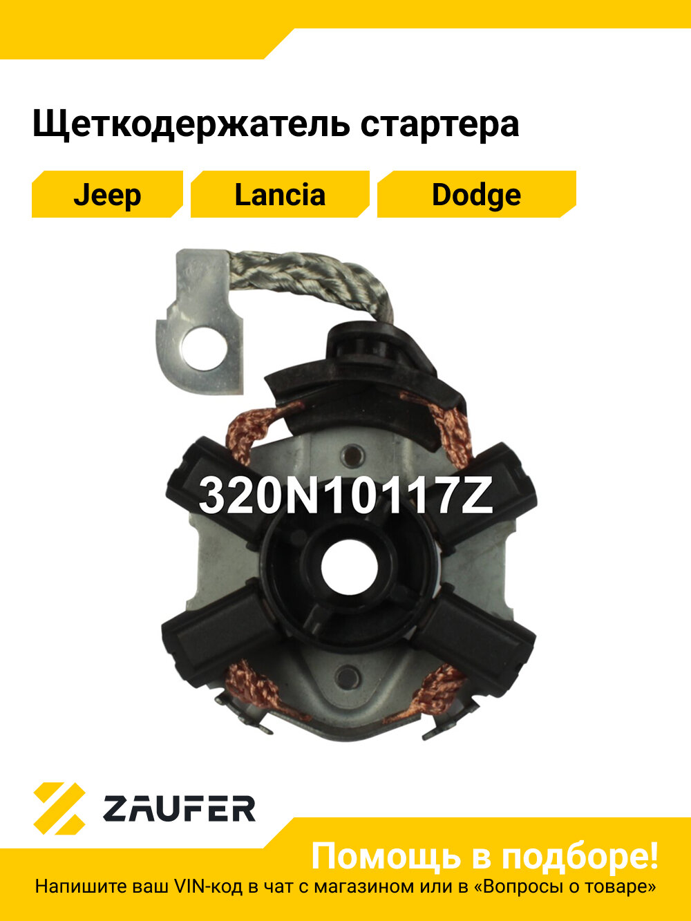 Щеткодержатель стартера Zaufer 320N10117Z