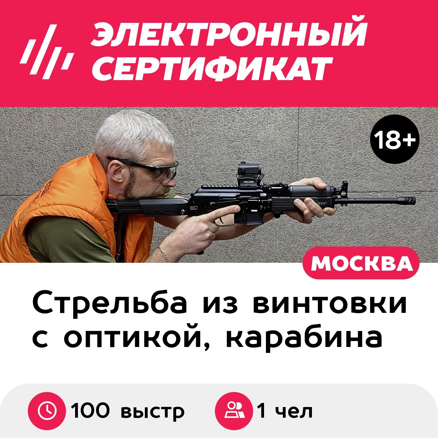 Подарочный сертификат Курс стрельбы из карабина Уверенный. Карабин (100 выстрелов, 50 минут)