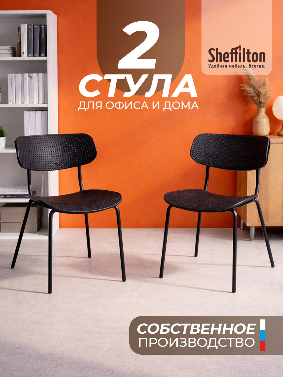 Стул пластиковый со спинкой комплект 2шт, на металлокаркасе, для офиса , дома, переговорных