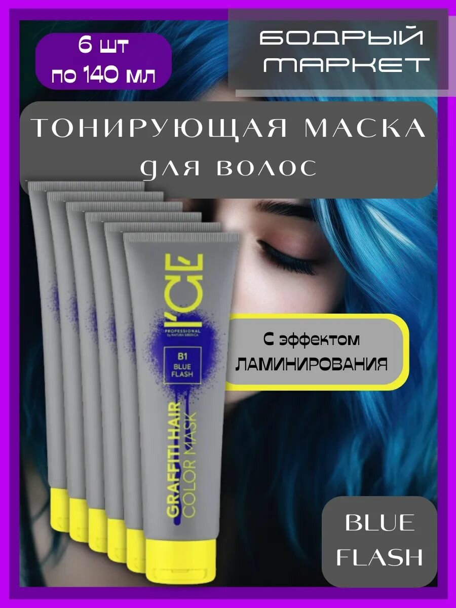 Тонирующая маска с эффектом ламинирования 6шт по 140мл
