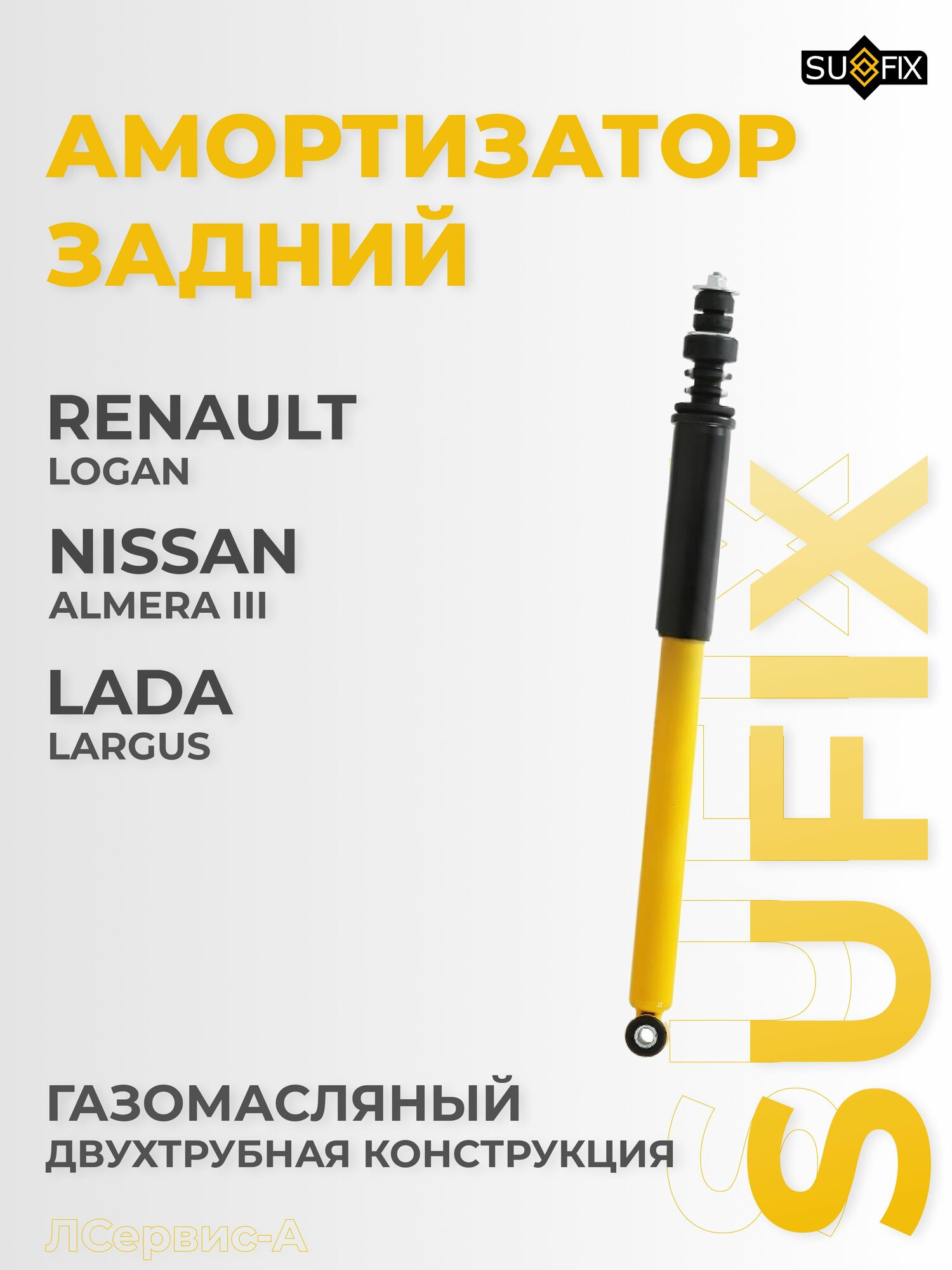 Амортизатор задний Sufix (+ комплект - пыльник, отбойник, крепёж) для: Renault Logan, Sandero, Logan II, Sandero II, Lada Largus, Nissan Almera G15 (стойка задняя рено логан)
