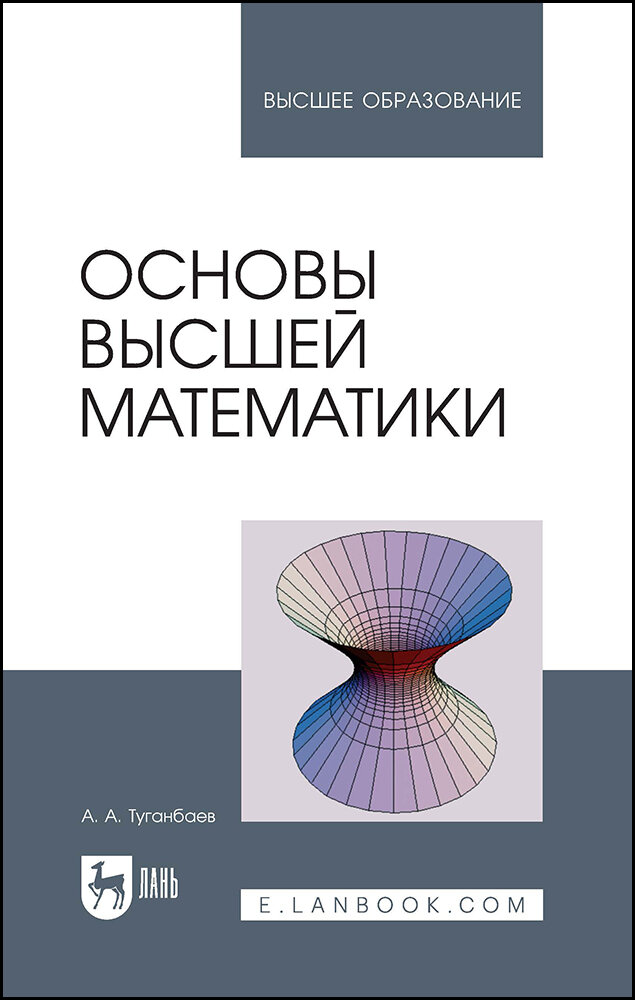 Туганбаев А. А. "Основы высшей математики"