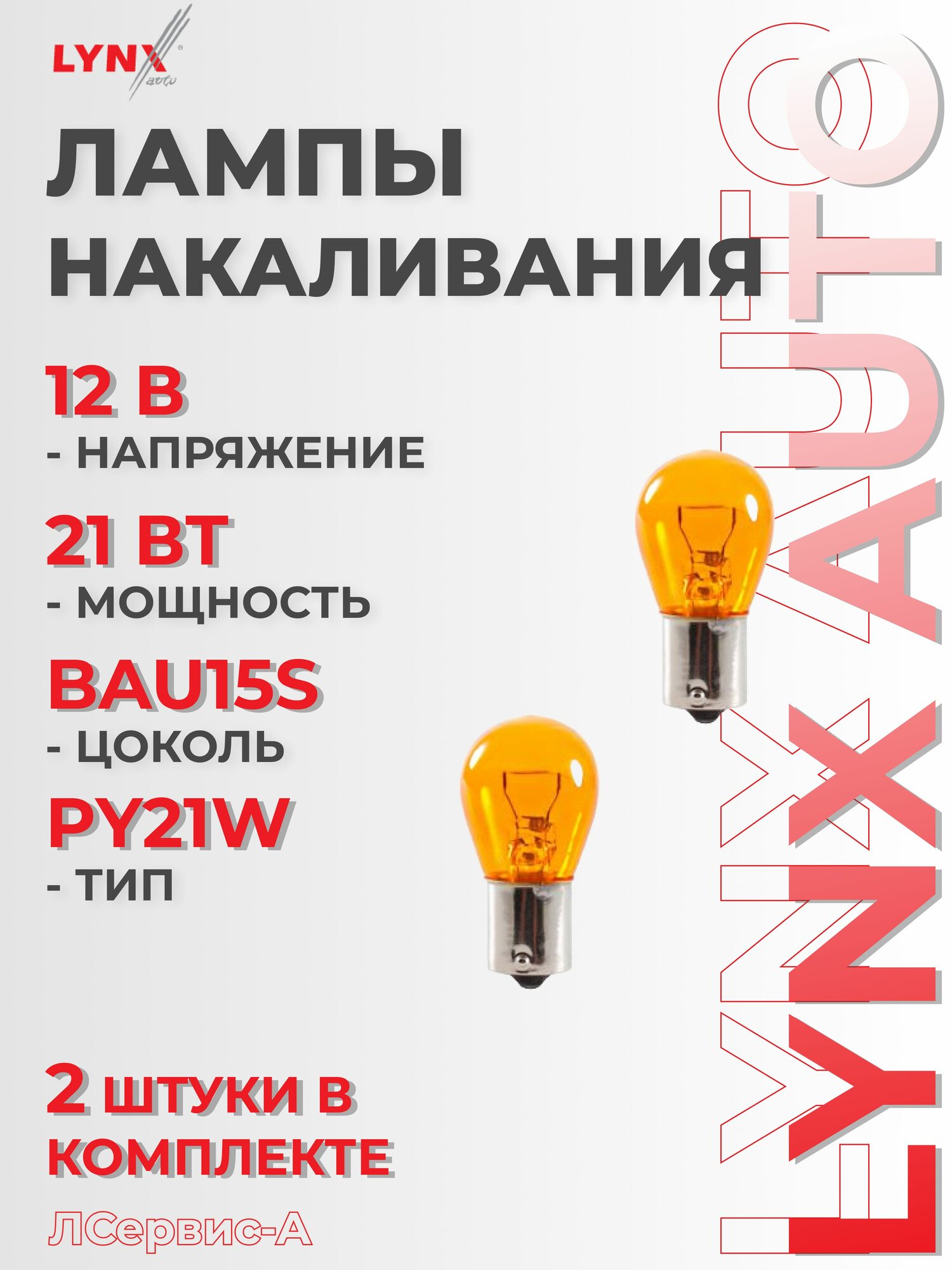 Автомобильная лампа указателя поворота (2 шт.) Lynx Auto (PY21W (S25) 12V 21W BAU15s ORANGE)