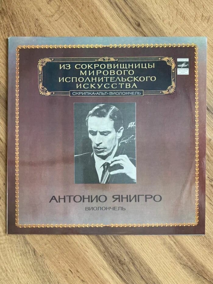 Виниловая пластинка Антонио Янигро - виолончель