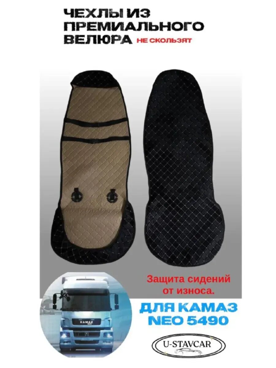 Велюровые накидки/чехлы для сидений Камаз Neo 5490