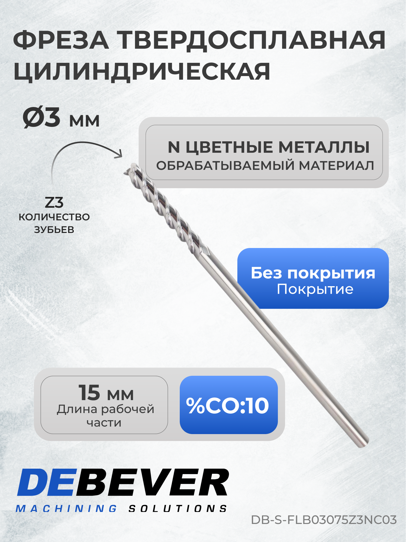 Debever Machining Solutions Фреза твердосплавная цилиндирическая, D 3 мм, Без покрытия, HRC55 DB-S-FLB03075Z3NC03