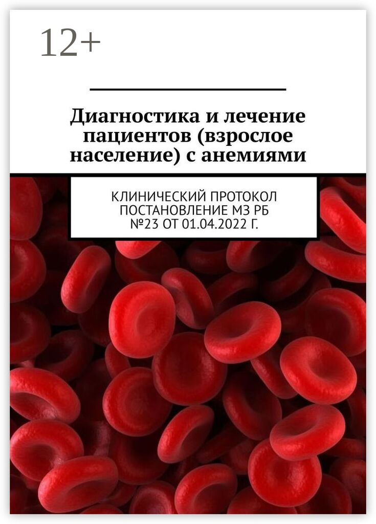 Диагностика и лечение пациентов (взрослое население) с анемиями