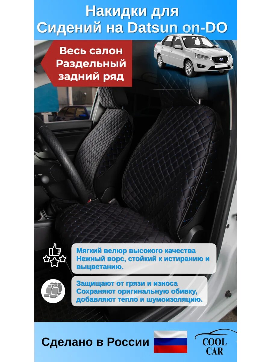 Datsun on-Do накидки на весь салон с раздельной спинкой.