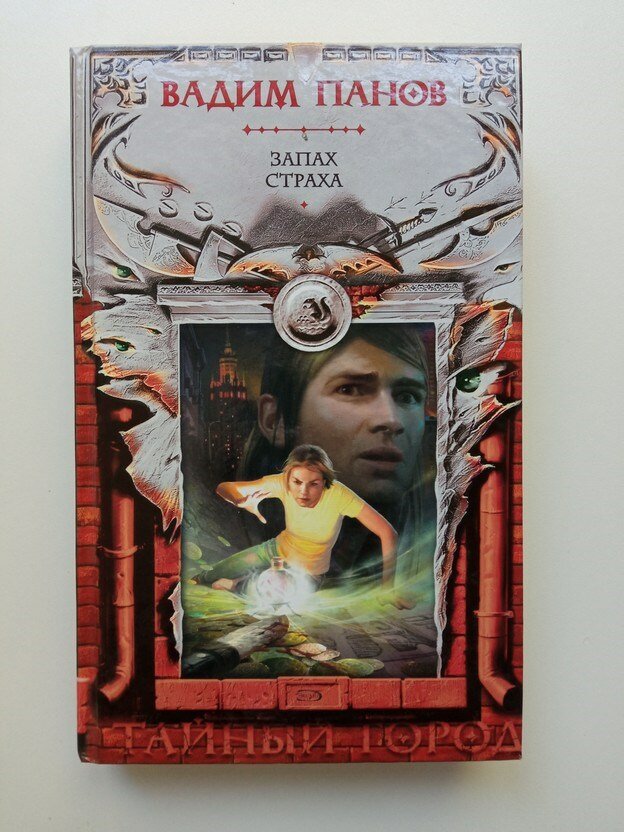 Вадим Панов. - Запах страха. | Тайный город. - 2008
