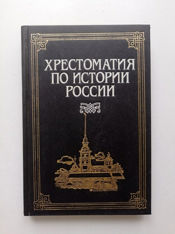 Хрестоматия по истории России. В 4-х томах. Том 2. Книга 1. - 1995
