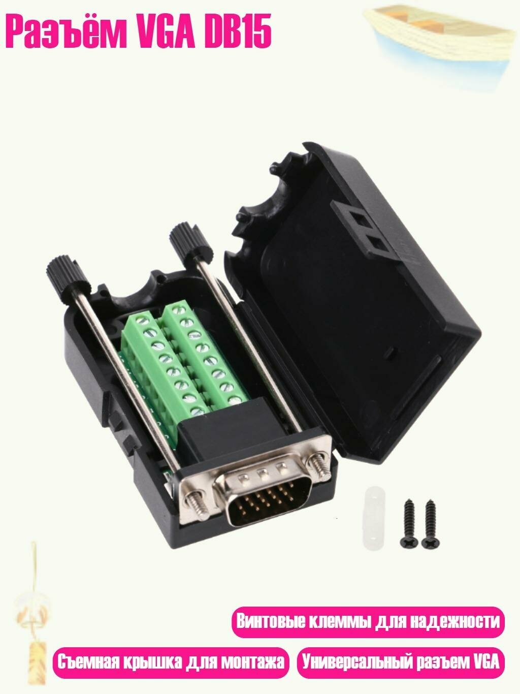 Разъём VGA DB15, Черный - Самец