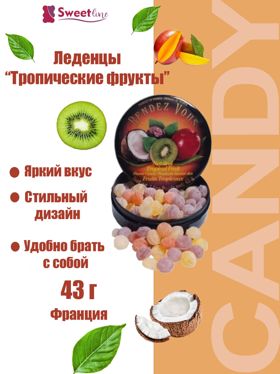 Леденцы Rendez Vous "Тропические Фрукты", без ГМО, без пальмового масла, 43г