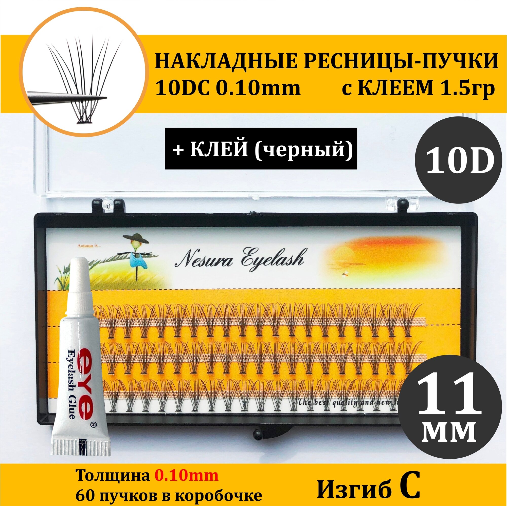 NESURA / 10D / Накладные ресницы пучки с Клеем / 11мм, 0.1, Изгиб С, Объем 10Д + клей EYE 1,5 гр.(Черный) / для макияжа и визажиста
