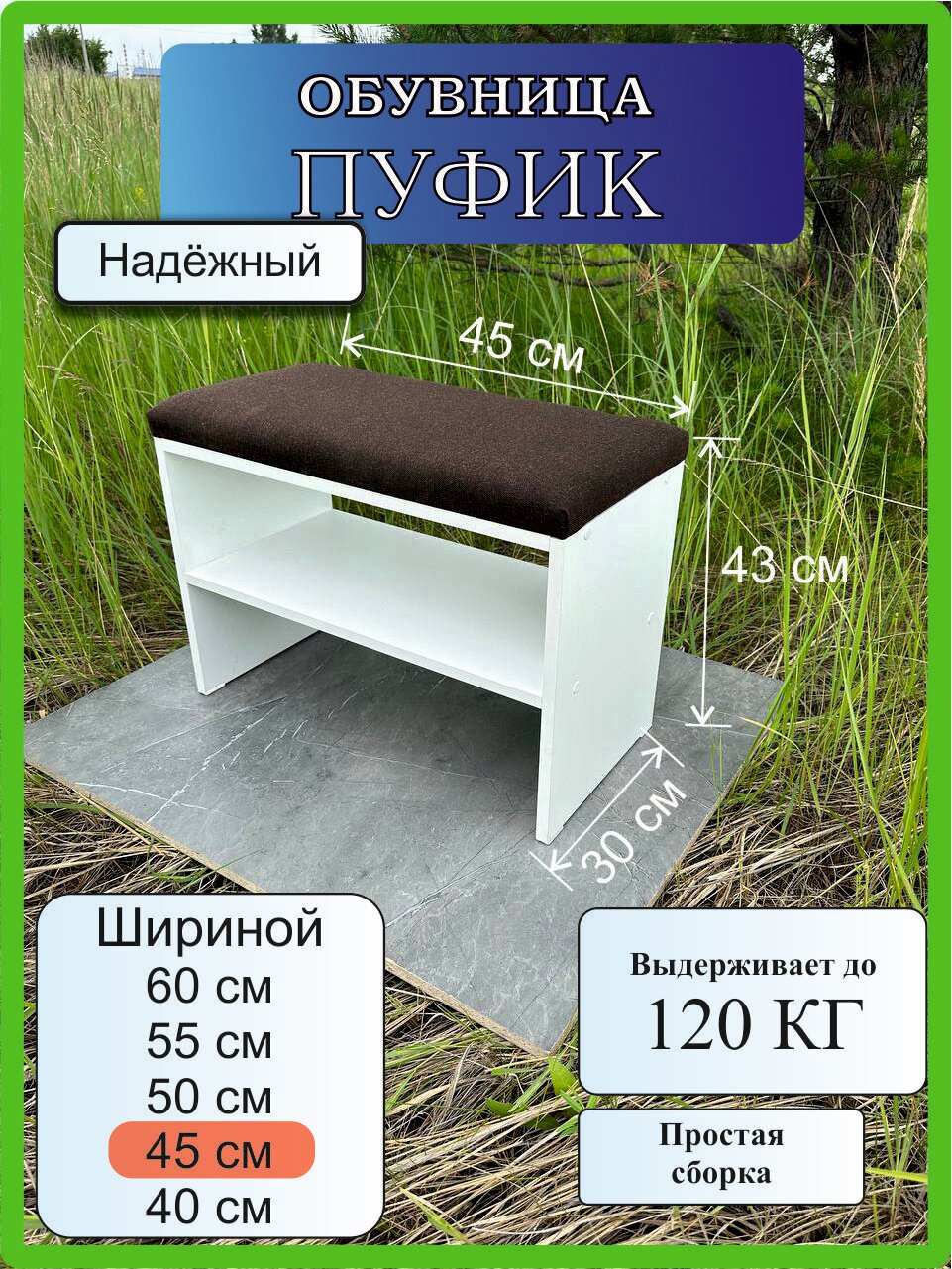 Обувница пуф в прихожую, 45х43х30 см, TaktarovMebel