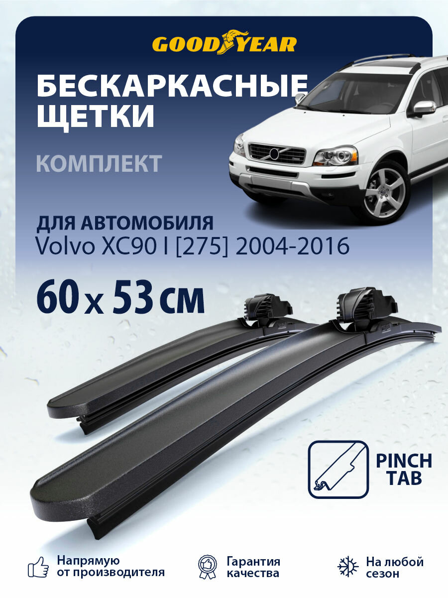 Дворники Volvo XC90 1 пок. (275) 2004-2016 г. (Вольво хс90), Щетки стеклоочистителя бескаркасные Goodyear 600 530