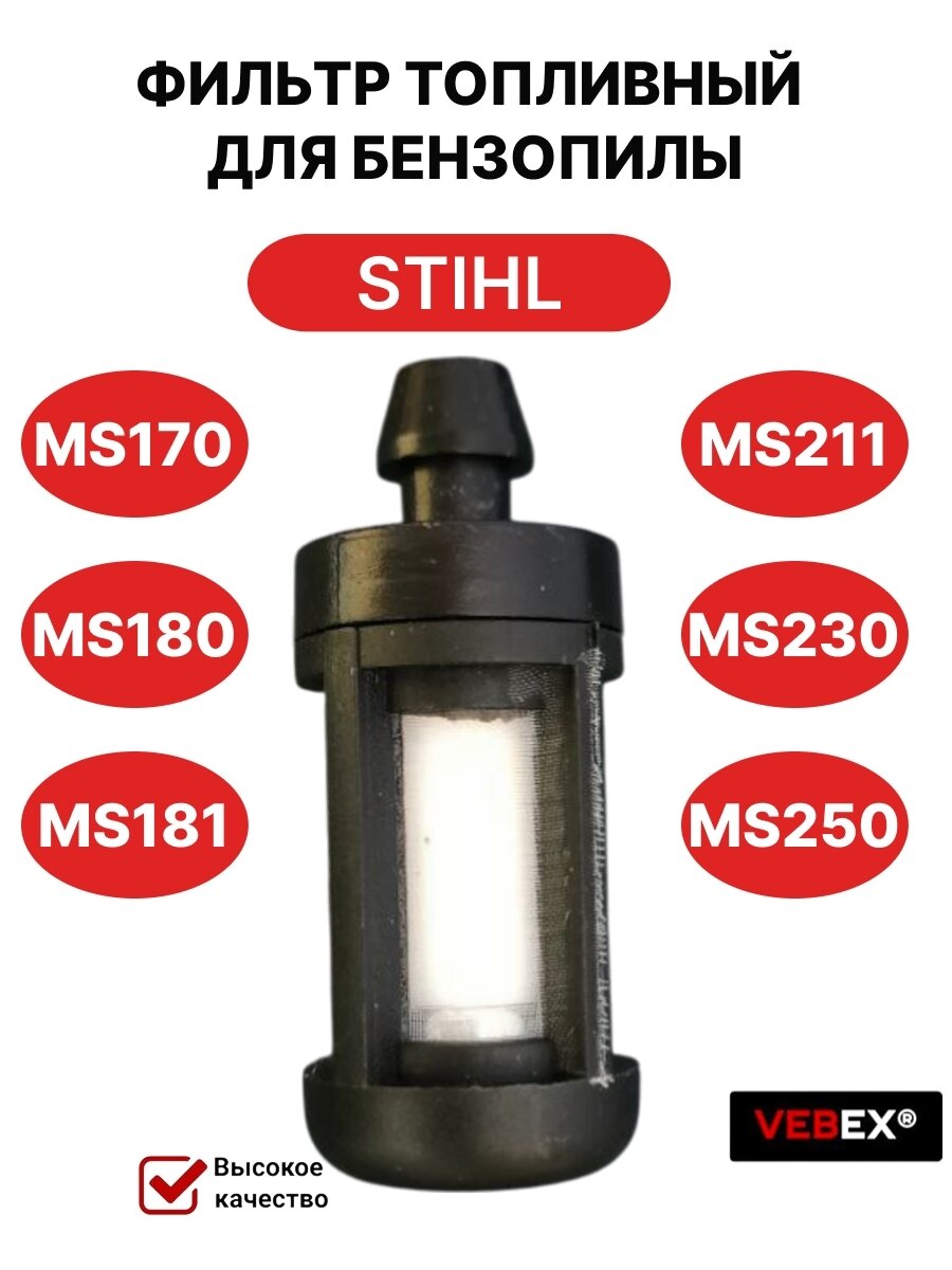 Фильтр топливный для бензопил Stihl MS180 170 181 211 210 230 250