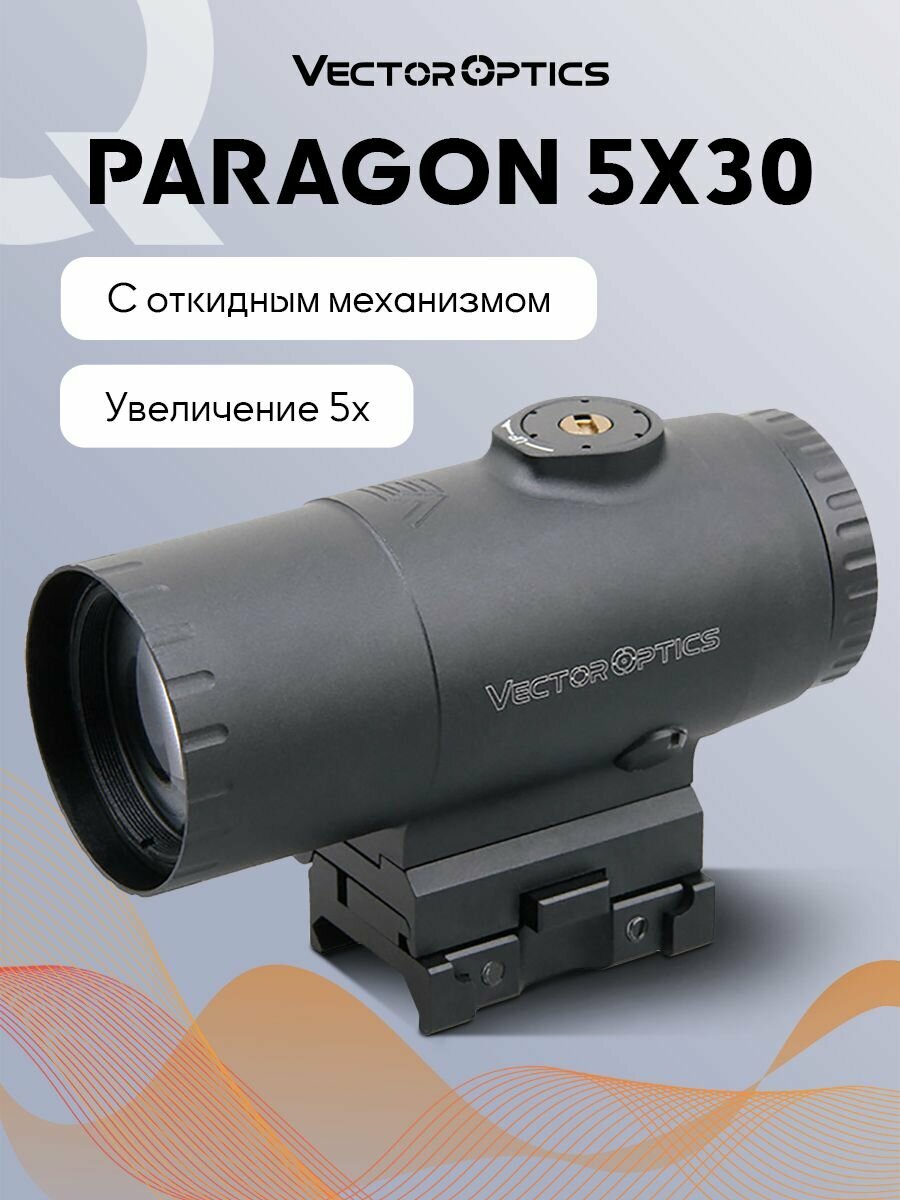 Магнифер Vector Optics Paragon 5x30 на коллиматорный прицел для охоты, откидной