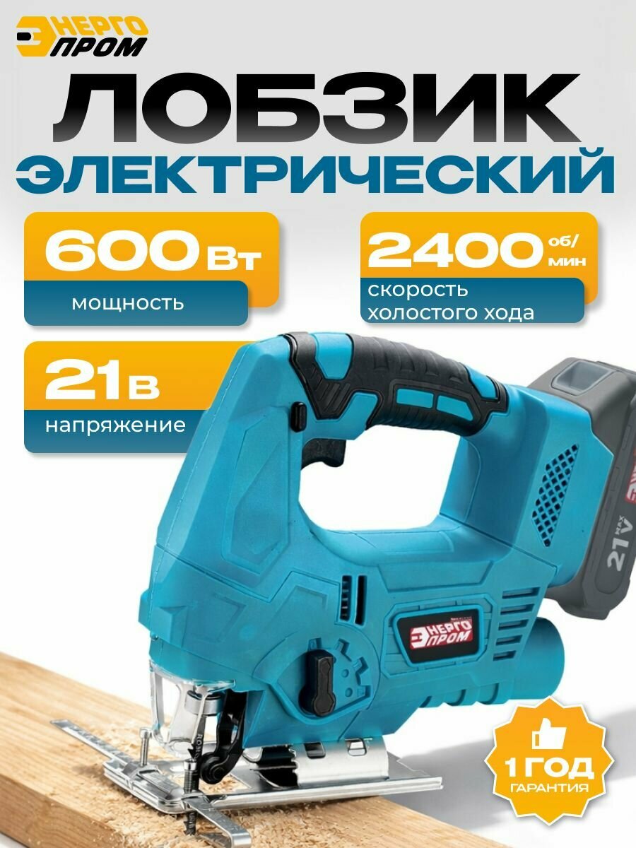 Лобзик аккумуляторный бесщеточный "Энергопром One Battery" ЛБА-21 OB, 21В