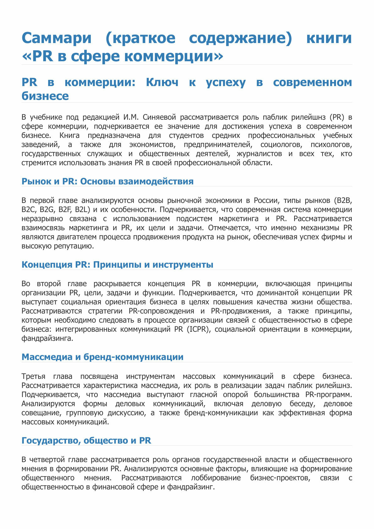 PR в сфере коммерции: Учебник. Под ред. Синяева И. М. СПО. 2025г, 298с. — фото 1