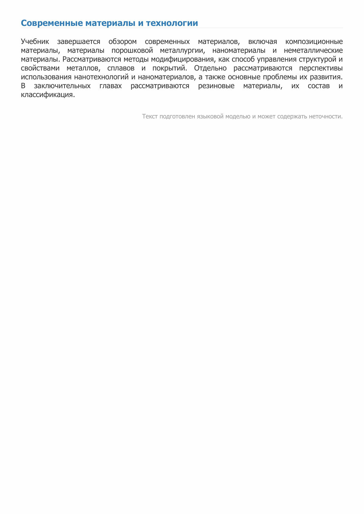 Материаловедение: Учебник. Гадалов В. Н, Сафонов С. В, Романенко Д. Н. и др. 2026г, 272с. — фото 1