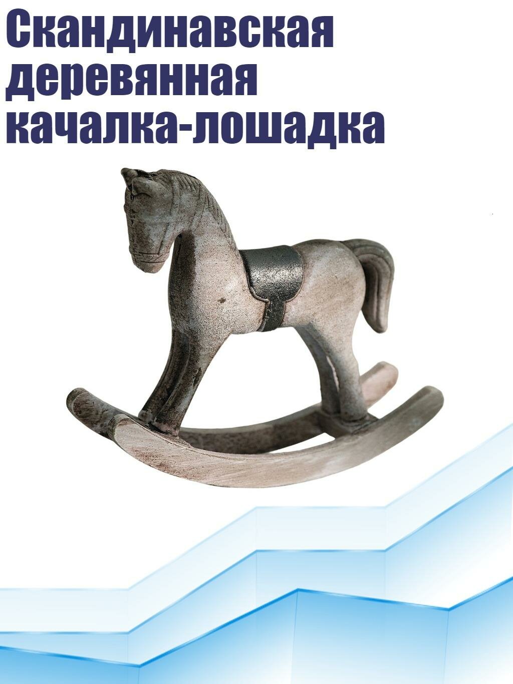 Скандинавская деревянная качалка-лошадка, 3