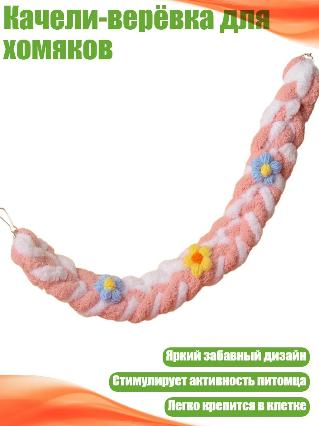 Качели-верёвка для хомяков, B