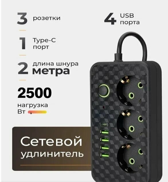 Удлинитель 2м RSD: 3 розетки, 4 USB + Type-C Сетевой фильтр, тройник с USB
