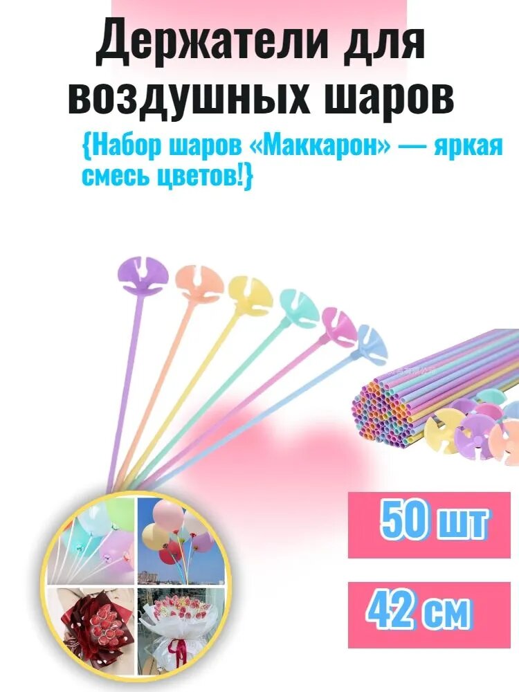 Держатель для воздушных шаров (палочка + зажим) , 42 см ,"Пяркая смесь цветов" ,50 штук