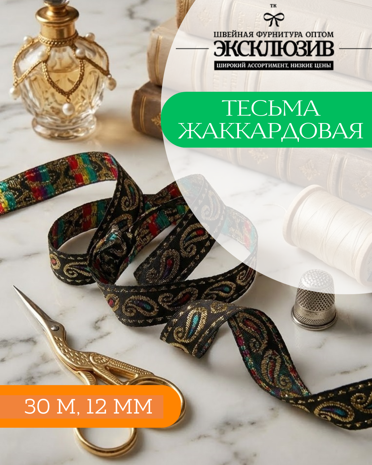 Лента жаккардовая, тесьма 30 м, ширина 12 мм для творчества и интерьера