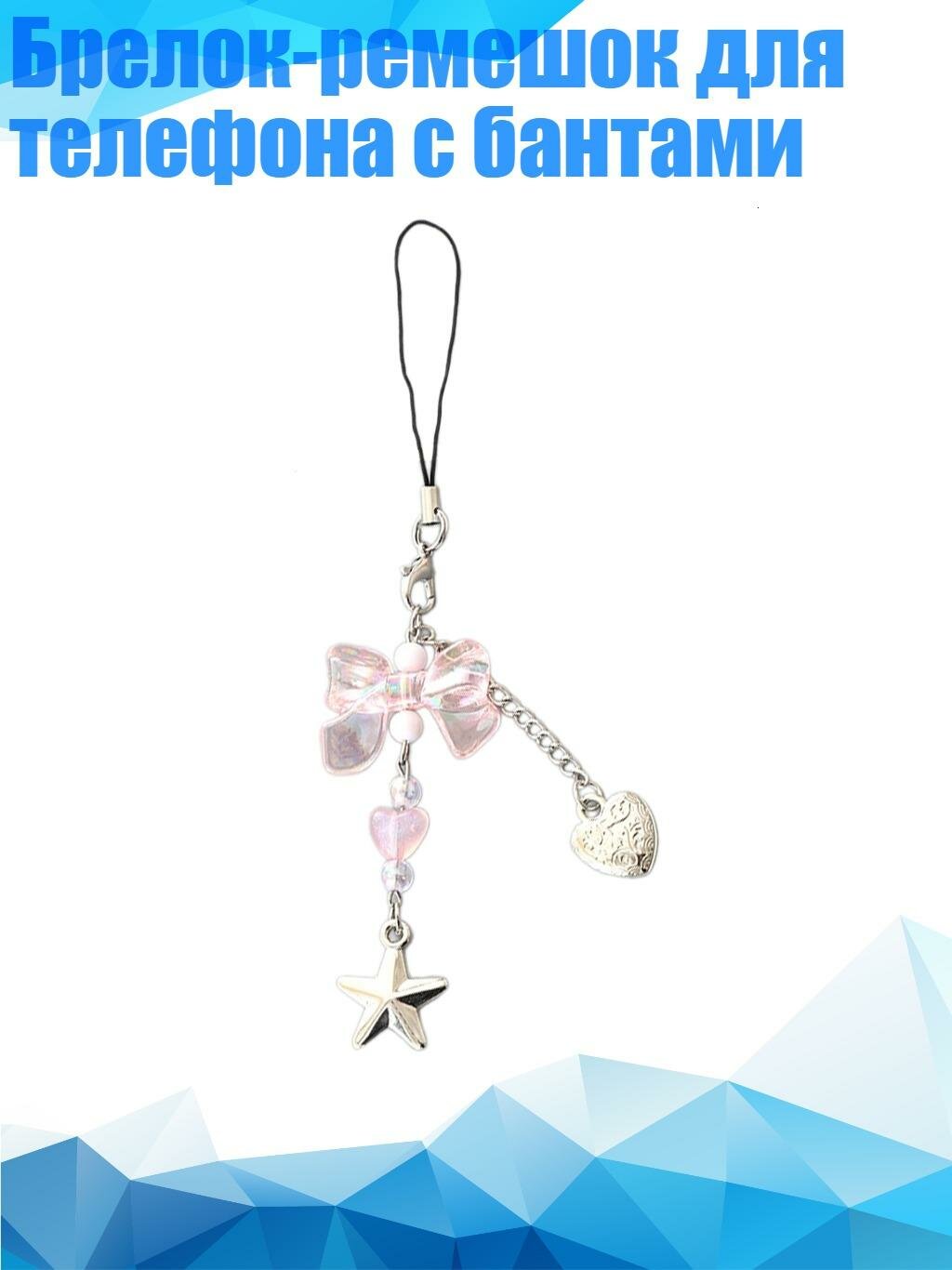 Брелок-ремешок для телефона с бантами, Розовый бантик с пятью пуантами