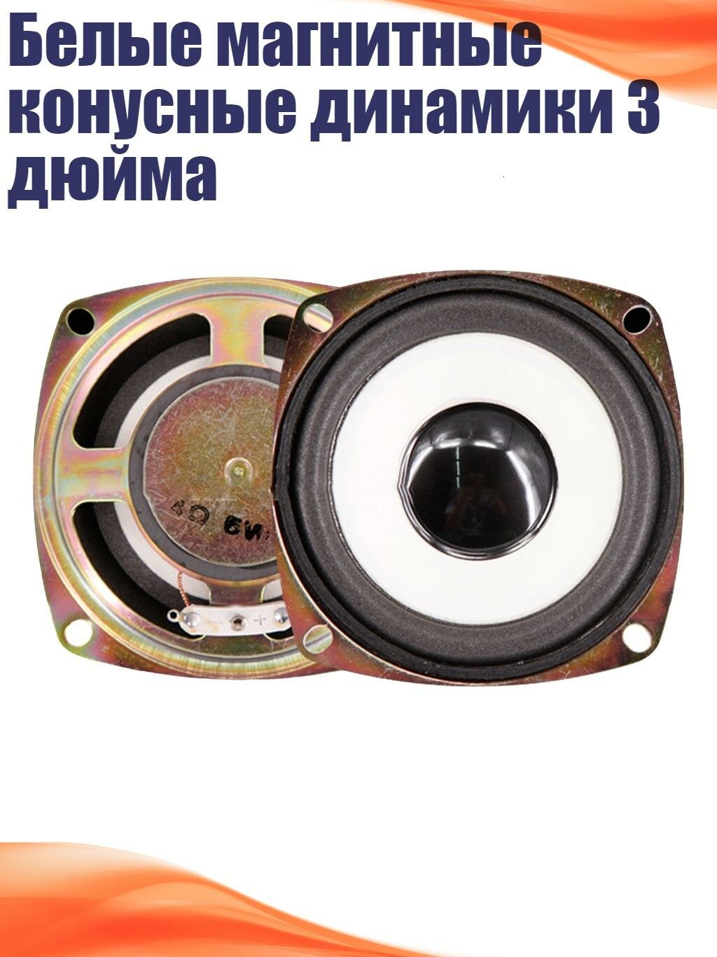 Белые магнитные конусные динамики 3 дюйма
