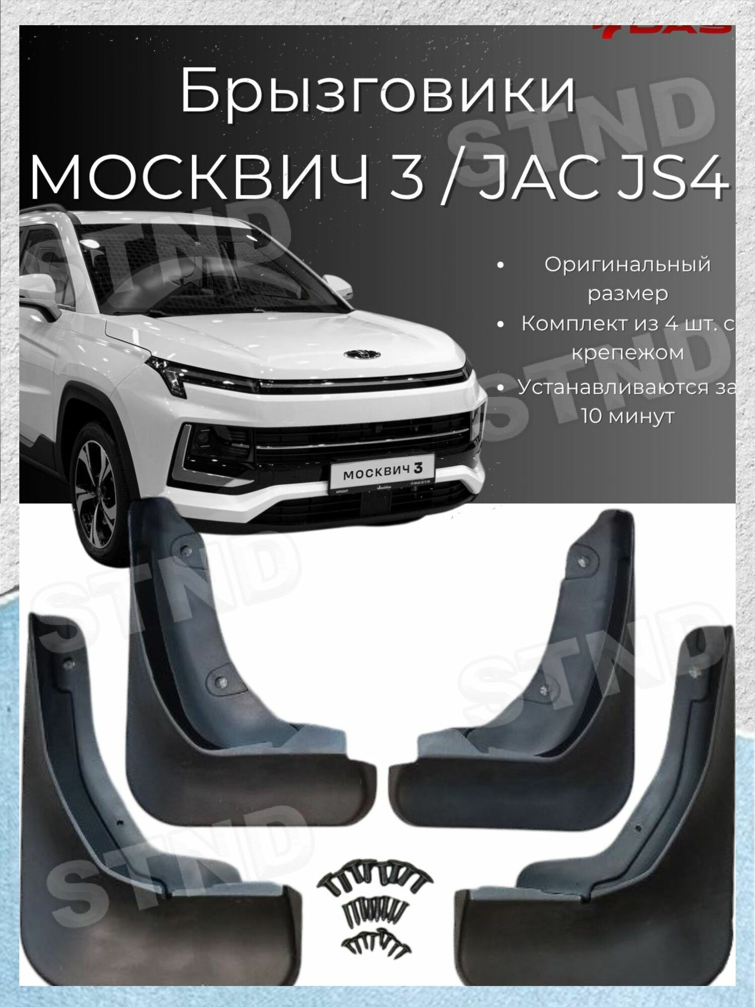 Брызговики, арт. das-01742, 4 шт.