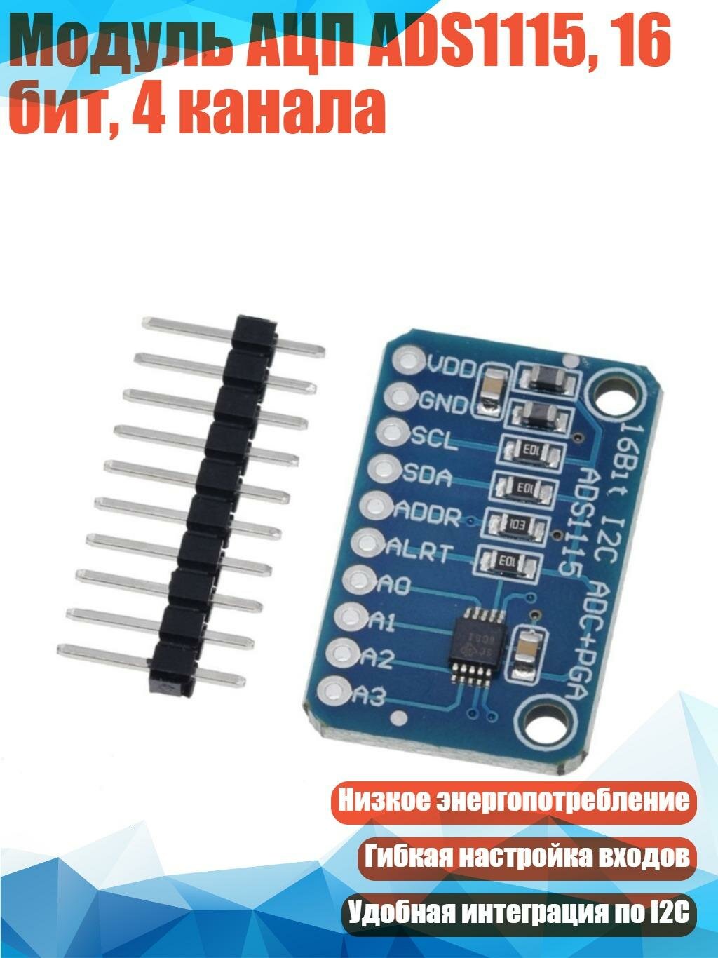 Модуль АЦП ADS1115, 16 бит, 4 канала, 1 комплект
