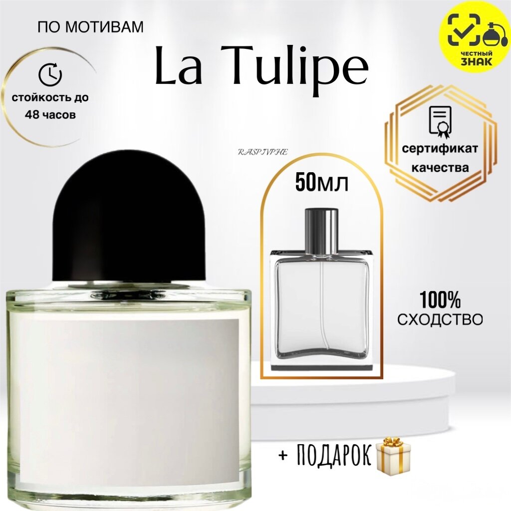 Парфюмерная вода по мотивам La Tulipe, ла тулип, флакон 50мл