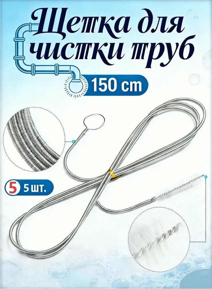 Ершик гибкий для чистки дренажной системы холодильника (длинная щетка-ерш для прочистки форсунок и отверстий, труб, шлангов, водосгонов), 150 см