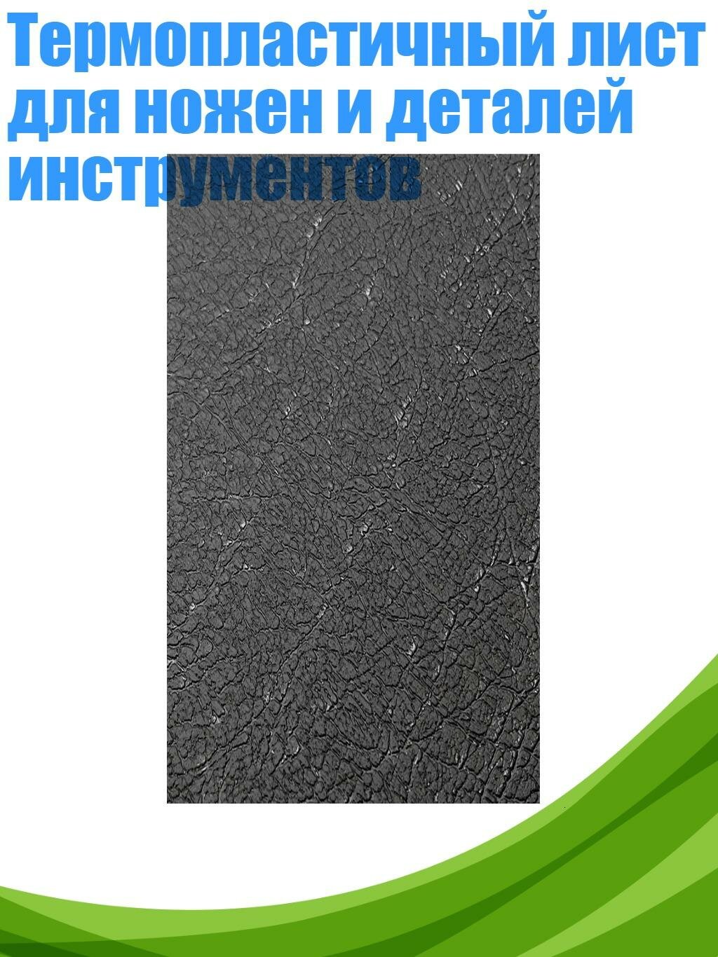 Термопластичный лист для ножен и деталей инструментов, 300x150x2 мм