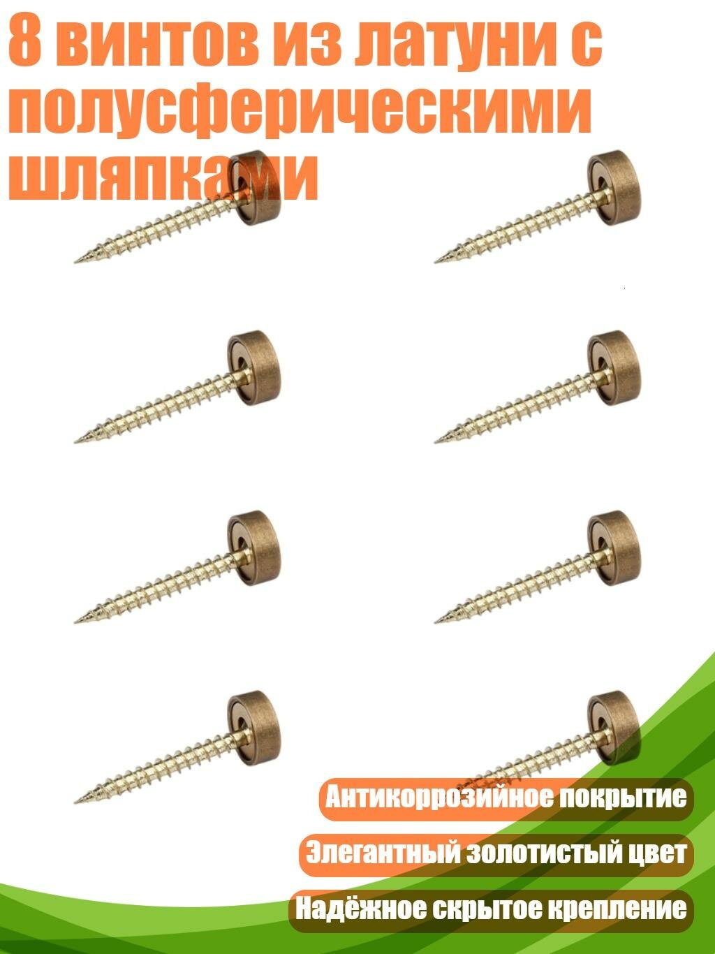 8 винтов из латуни с полусферическими шляпками, бронза 12 мм
