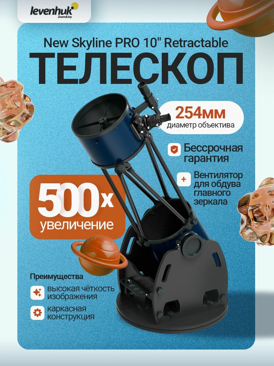 Телескоп Добсона Levenhuk New Skyline PRO 10" (250/1270) Retractable