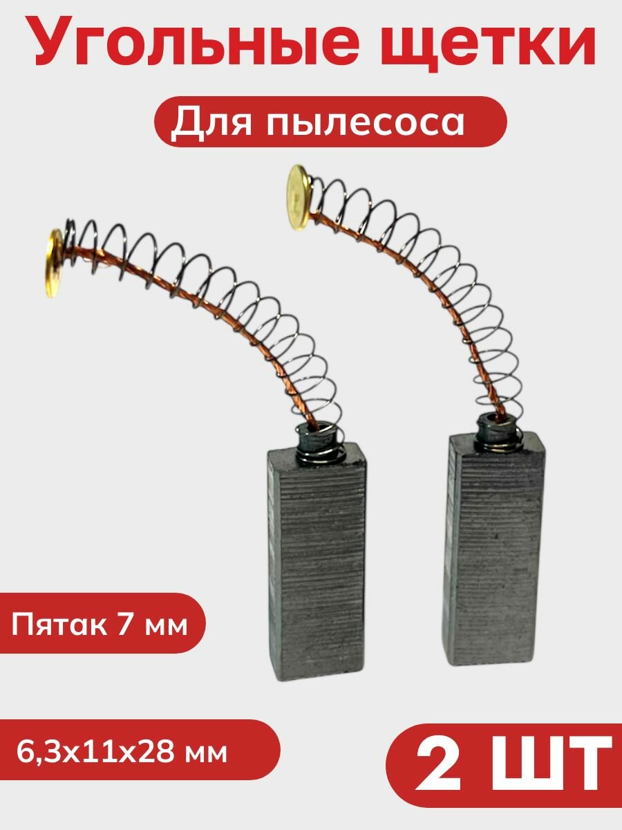 Угольные (графитовые) щетки для пылесосов 6,3х11х28 мм (2 шт)