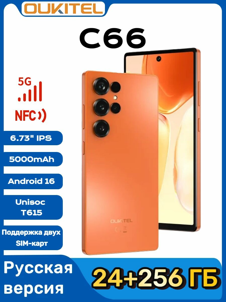 Oukitel Смартфон C66 Мировая версия поддерживает русскоязычные системы Global 24ГБ(8+16)/256 ГБ, Оранжевый