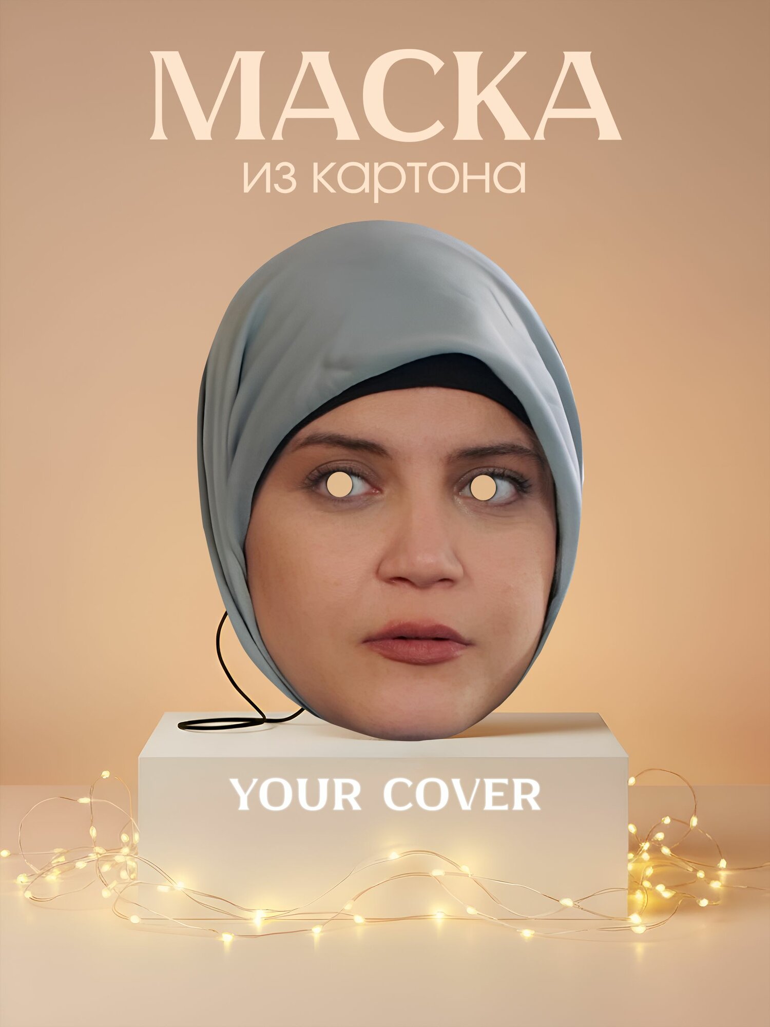 Маска Фейза Дживелек Нилай Картон