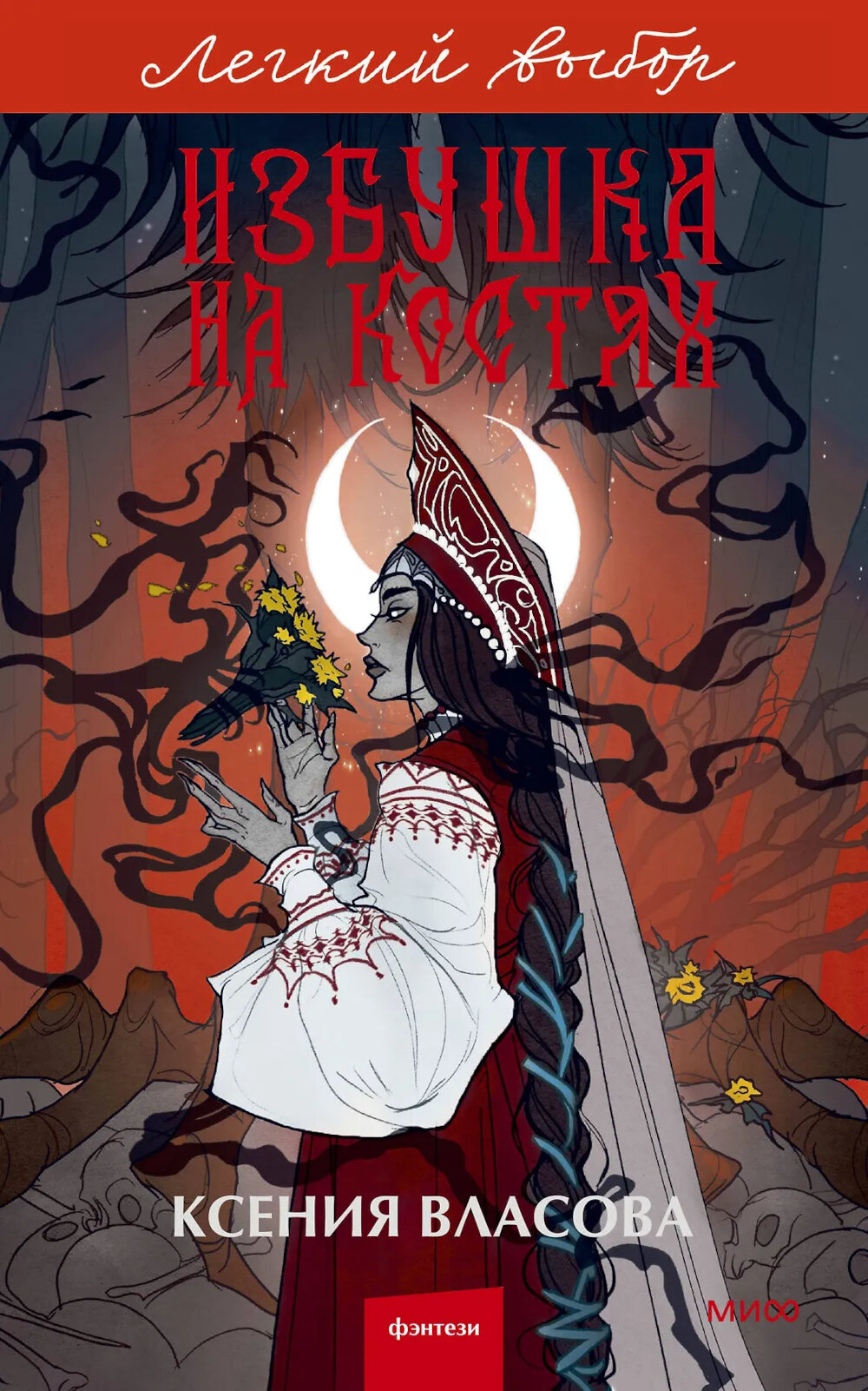 Избушка на костях. Власова К.