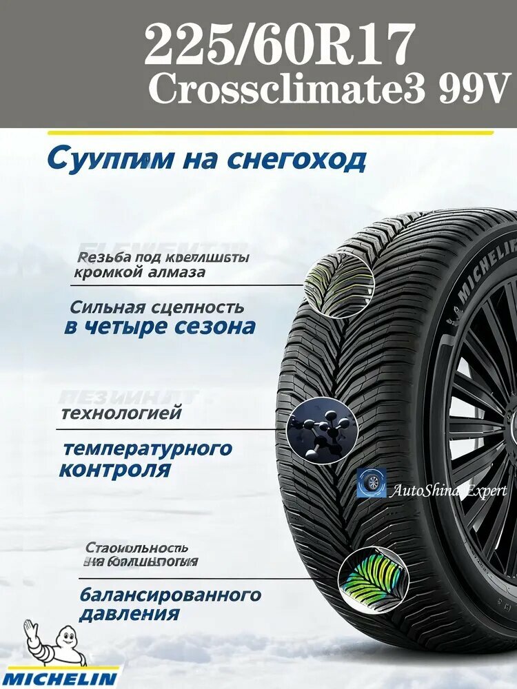 MICHELIN crossclimate3 Шины всесезонные 225/60 R17 99V