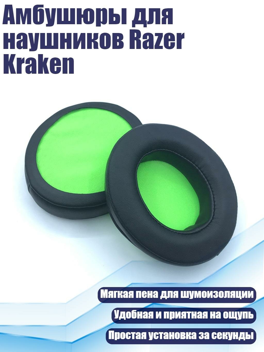 Амбушюры для наушников Razer Kraken