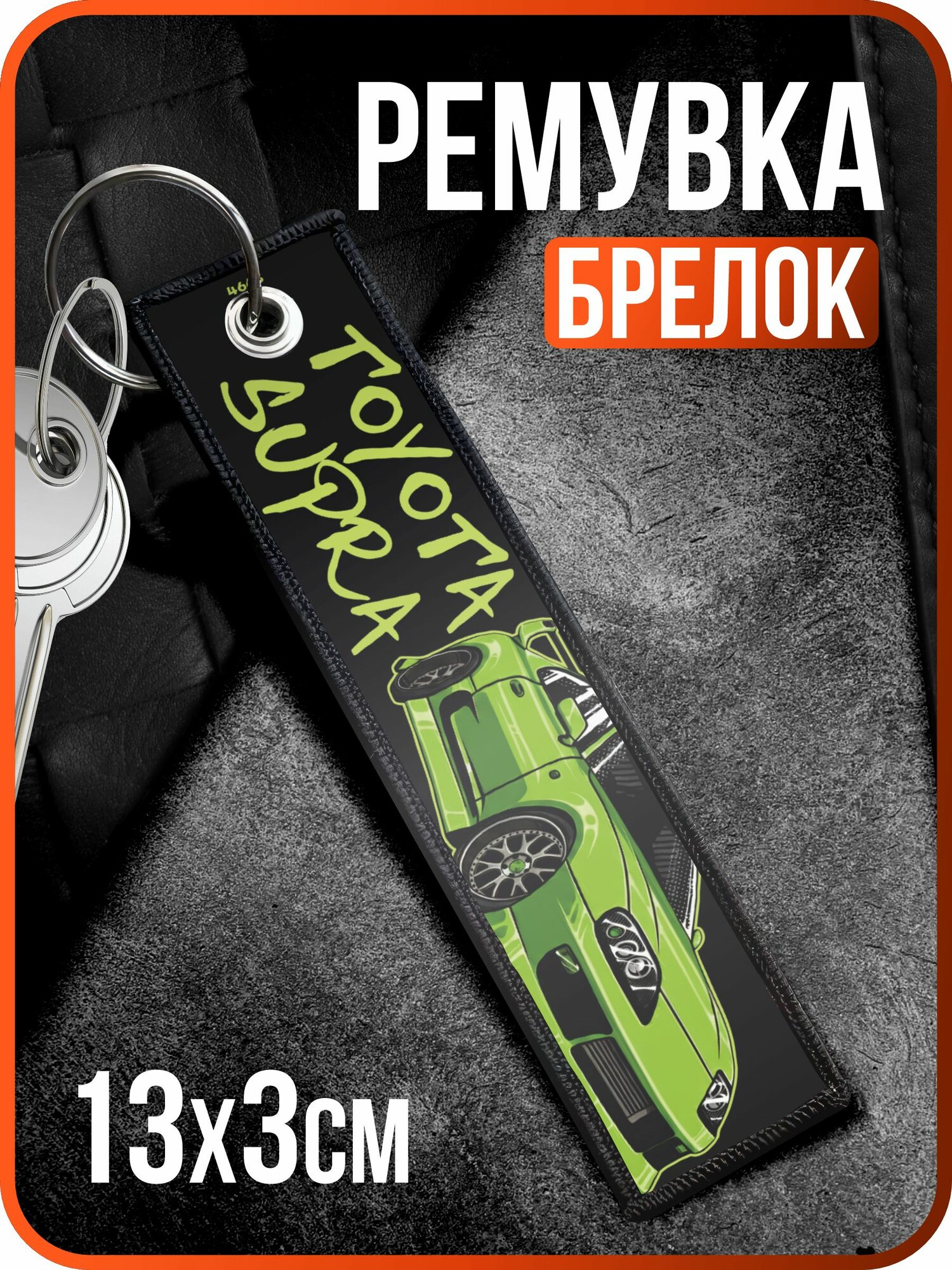 Брелок