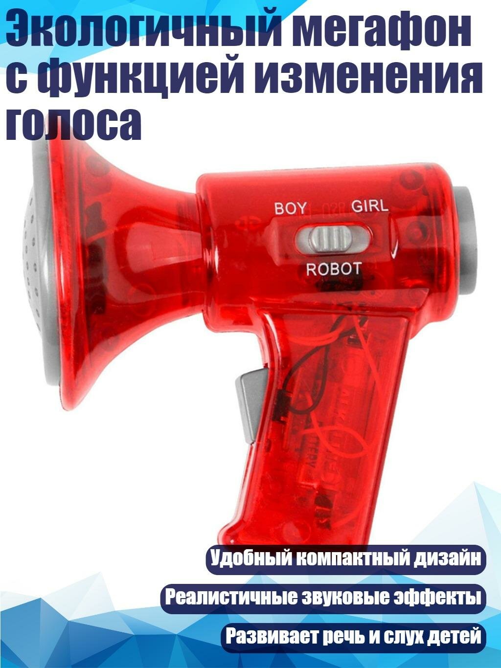 Экологичный мегафон с функцией изменения голоса, красный