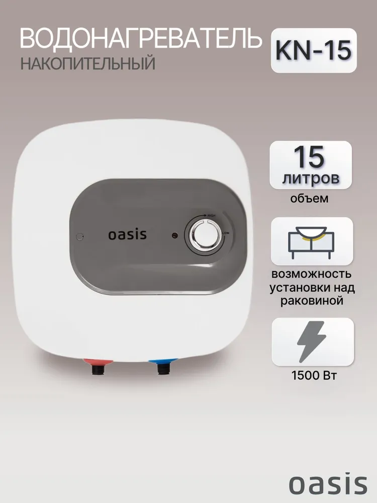 Водонагреватель накопительный OASIS KN-15L (установка над раковиной)