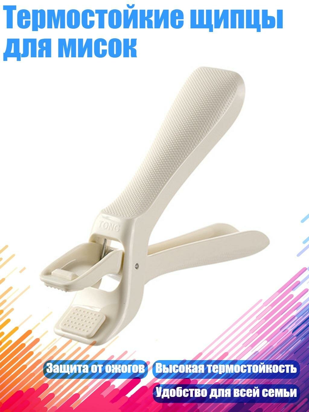 Термостойкие щипцы для мисок