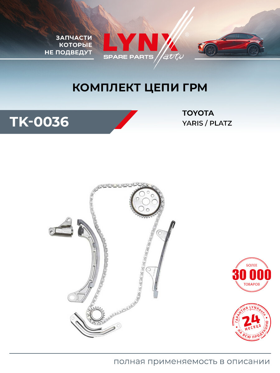 Комплект цепи ГРМ для TOYOTA YARIS, PLATZ / LYNXauto TK-0036