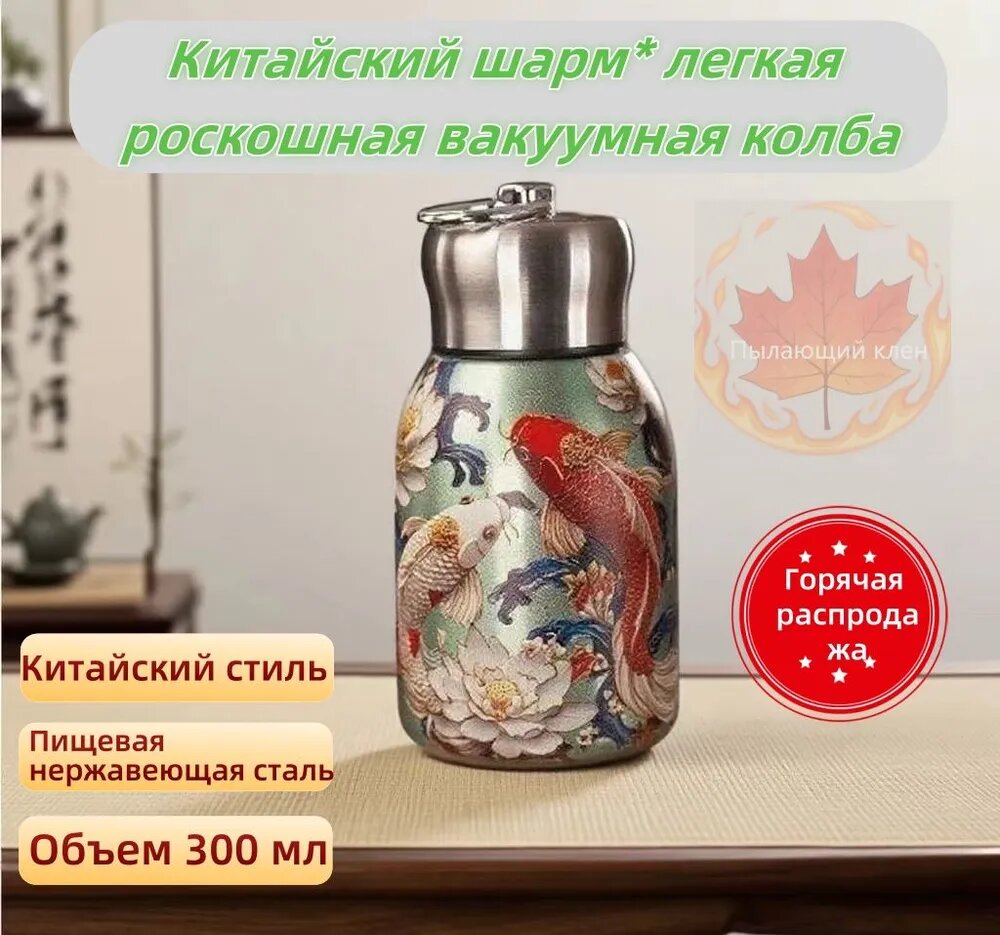 ChiFeng Термос Непроливайка, Крышка-чашка, Можно мыть в посудомоечной машине "Китайский шарм* легкая роскошная вакуумная колба", 0.31 л